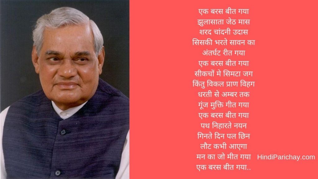 35+ Most Famous Atal Bihari Vajpayee Poems in Hindi (Kavita)