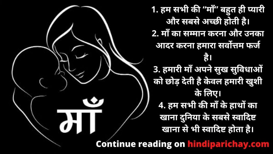 10 Lines on Mother in Hindi - मेरी माँ पर दस वाक्य