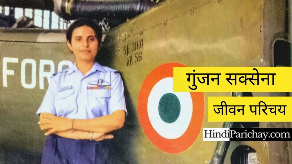 Gunjan Saxena Real Biography in Hindi, Story, Husband, Wiki